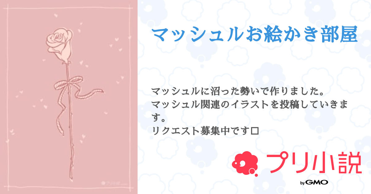 マッシュルお絵かき部屋 全1話 【連載中】（はるぼうさんの小説） 無料スマホ夢小説ならプリ小説 Bygmo